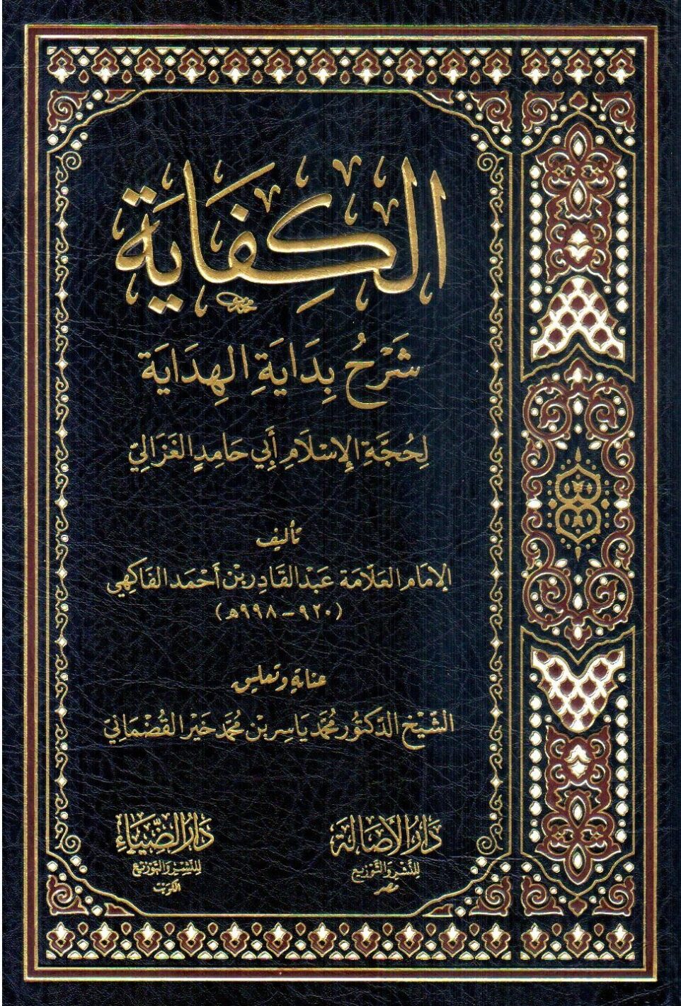 الكفاية شرح بداية الهداية – محب الكتب